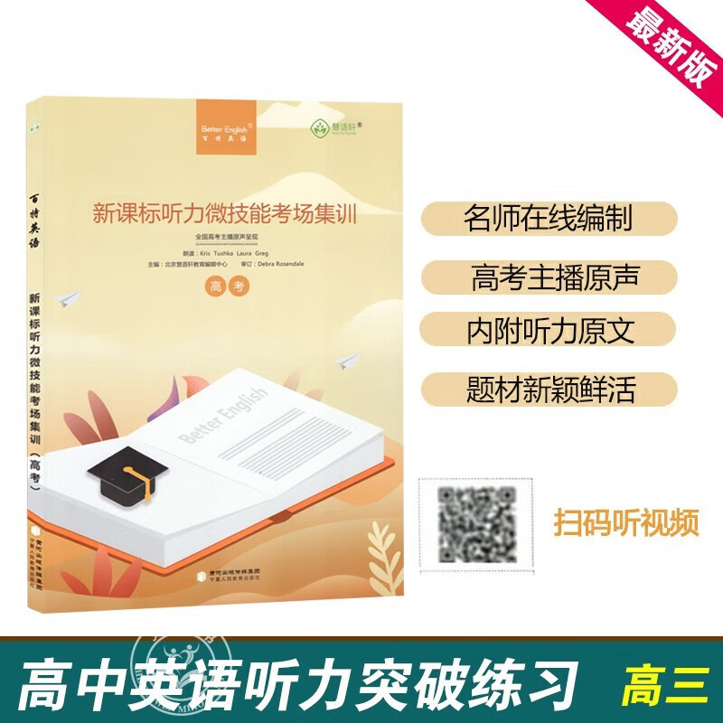 2023成大文教高三课标听力微技能考场集训高考版名师推荐 英语