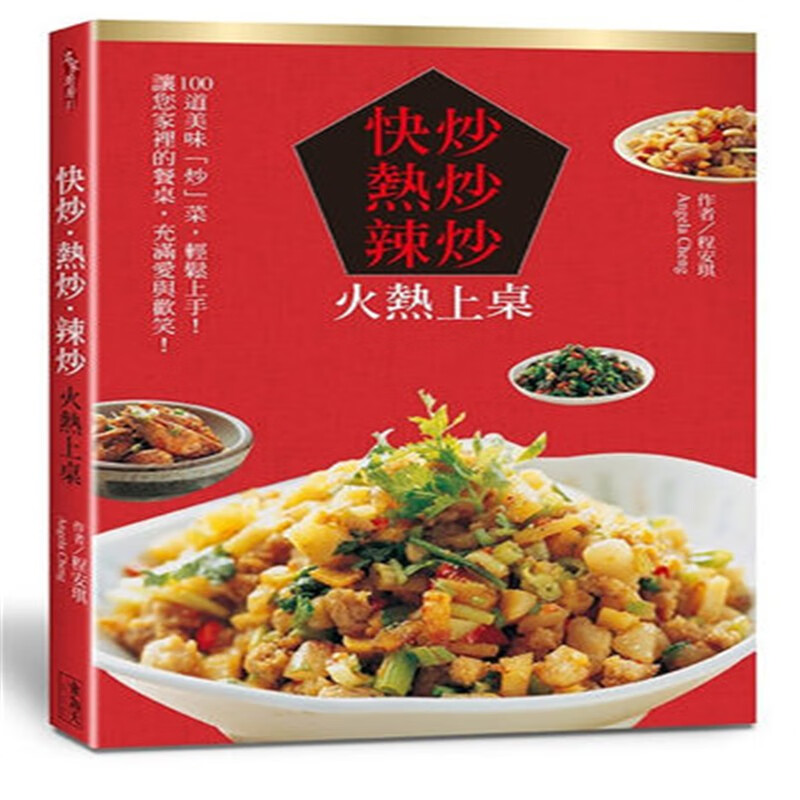 现货 原版进口书 程安琪《快炒.热炒.辣炒 火热上桌(中英对照)》食为天文创有限公司