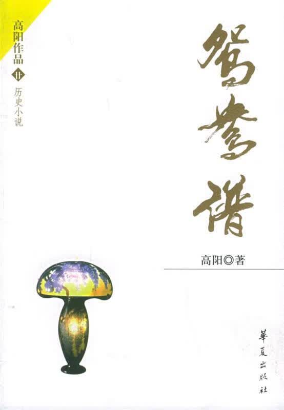 鸳鸯谱 高阳 著【书】