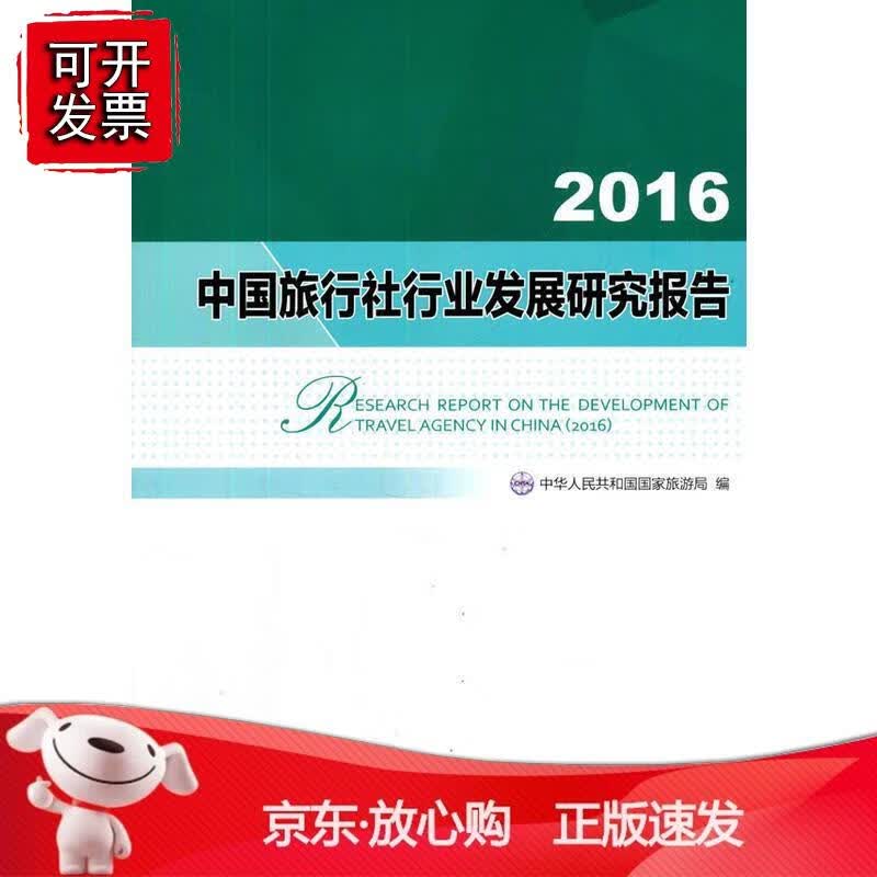 2016中国旅行社行业发展研究报告