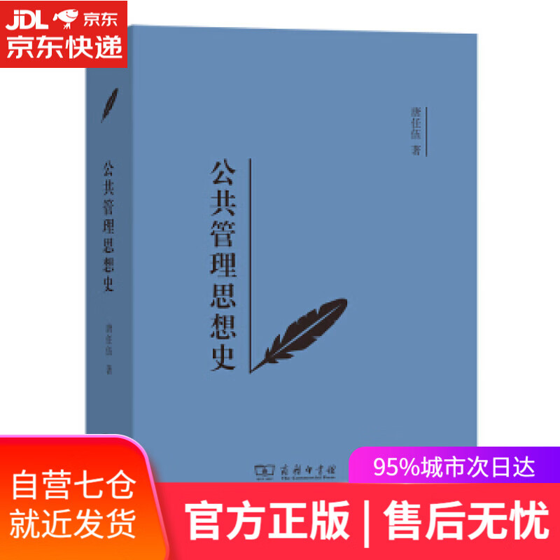 公共管理思想史 唐任伍 著 商务印书馆