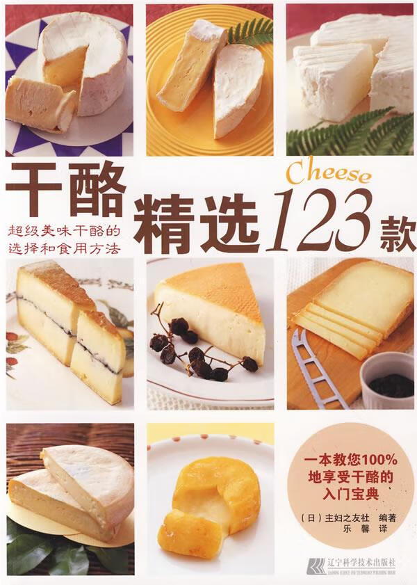 干酪精选123款 (日)主妇之友社编著,乐馨译
