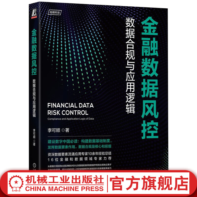 官网现货 金融数据风控 数据合规与应用逻辑 李可顺 金融风控领域数据合规教程 企业数据风险管理技术书籍