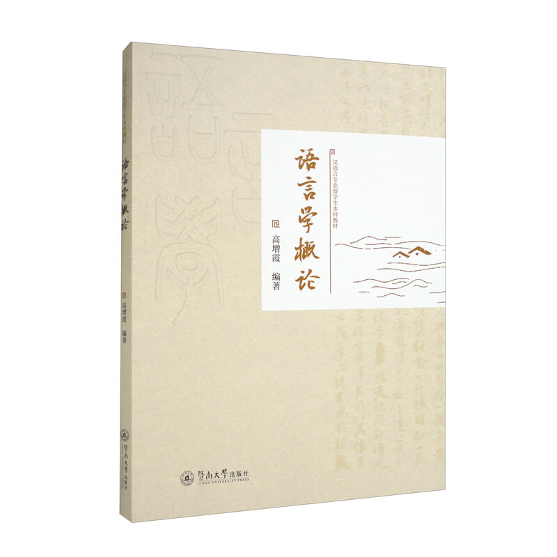 语言学概论/汉语言专业留学生本科教材