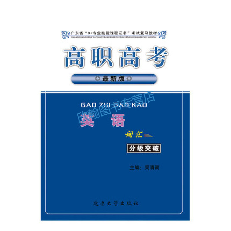 2024年广东省高职高考英语词汇分级突破3+专业技能课程证书