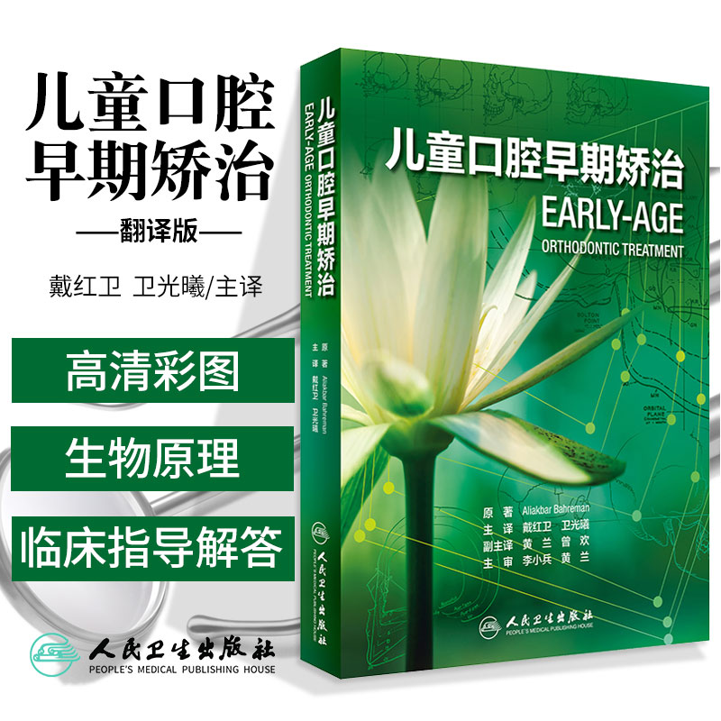 儿童口腔早期矫治 翻译版 口腔正畸修复种植医学专科教程书籍儿牙口腔牙齿形态重塑咬合诱导当代牙病治疗技术 人民卫生出版社