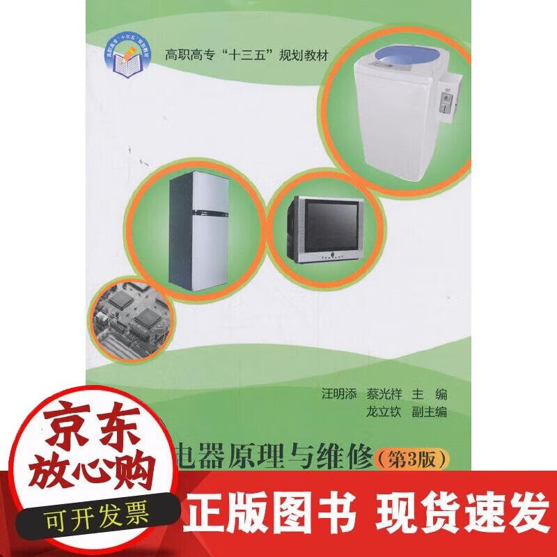 【现货】家用电器原理与维修(第3版）