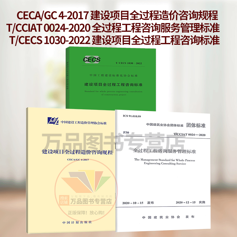 全过程咨询3本套 T/CECS 1030-2022 建设项目全过程工程咨询标准+T/CCIAT 0024 服务管理+CECA/GC 4-2017 建设项目造价咨询规程