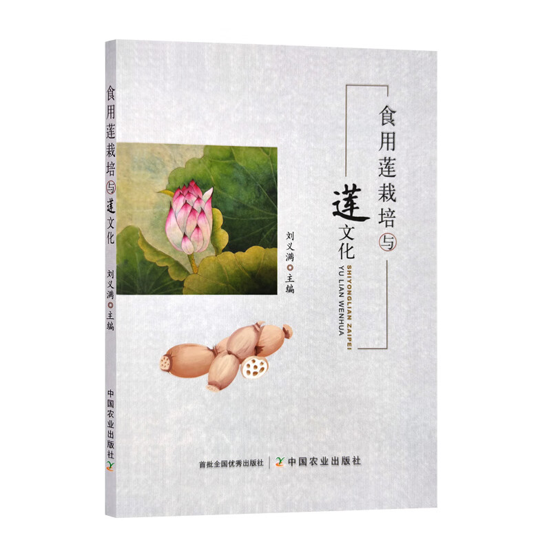 食用莲栽培与莲文化 刘义满 莲藕栽培种植书籍 籽莲藕带栽培技术 莲藕籽莲良种繁育莲病虫害防治芡实菜用睡莲栽培种植书籍 莲文化