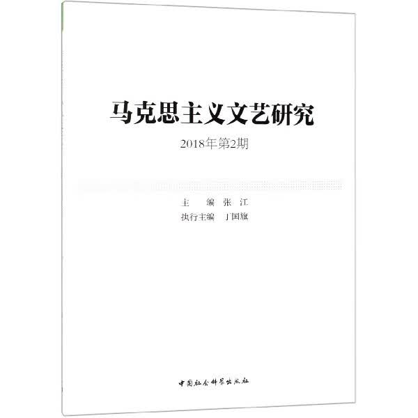 马克思主义文艺研究(2018年第2期)