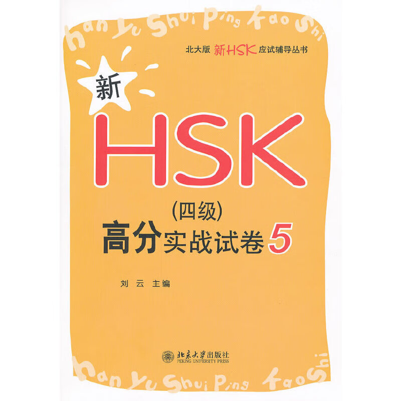 新HSK（四级）高分实战试卷 5