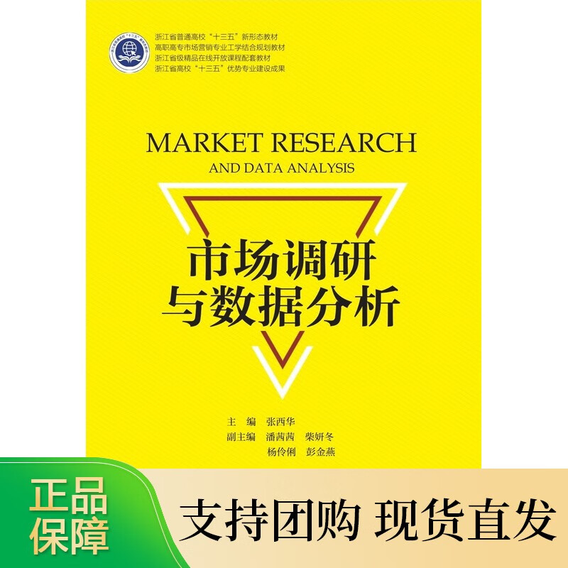 市场调研与数据分析 张西华