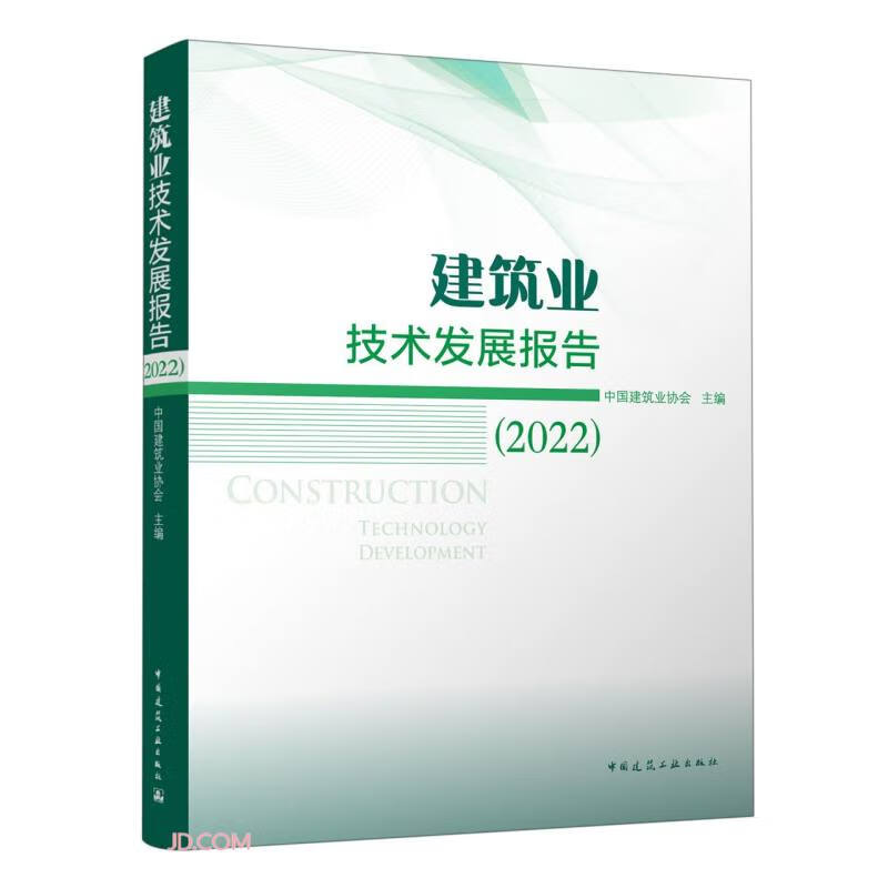建筑业技术发展报告（2022）