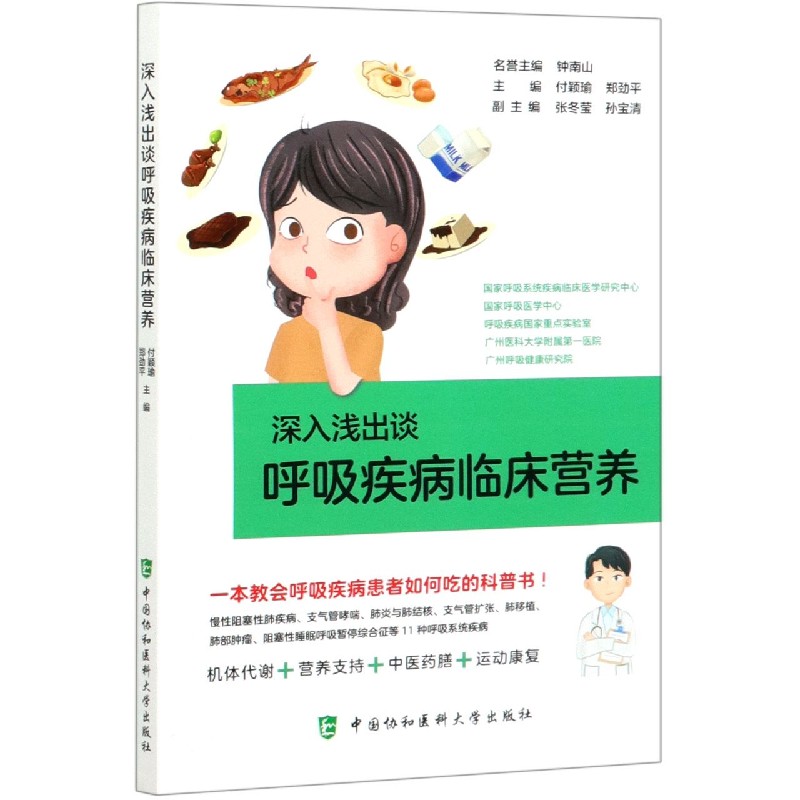深入浅出谈呼吸疾病临床营养 名誉主编 钟南山 主编 付颖瑜 郑劲平 中国协和医科大学出版社9787567915442