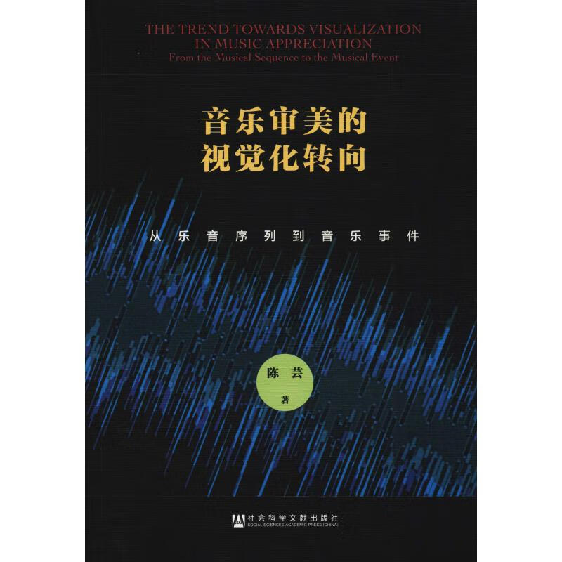 音乐审美的视觉化转向 从音乐序列到音乐事件