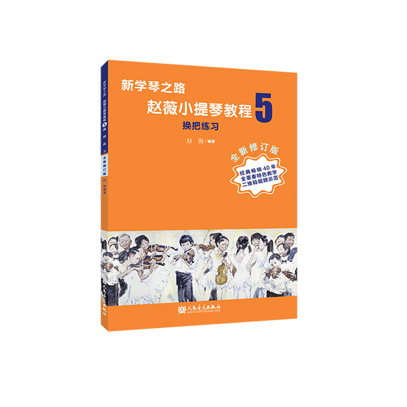 赵薇小提琴教程(5换把练习全新修订版)/新学琴之路