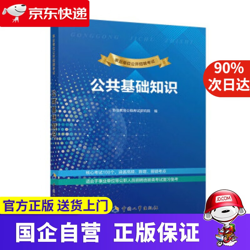 事业单位公开招聘考试公共基础知识 京佳教育公职考试研究院 中国人事出版社