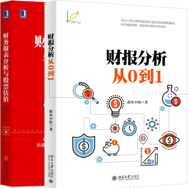 财务报表分析与股票估值+财报分析从0到1 摸鱼小组 著