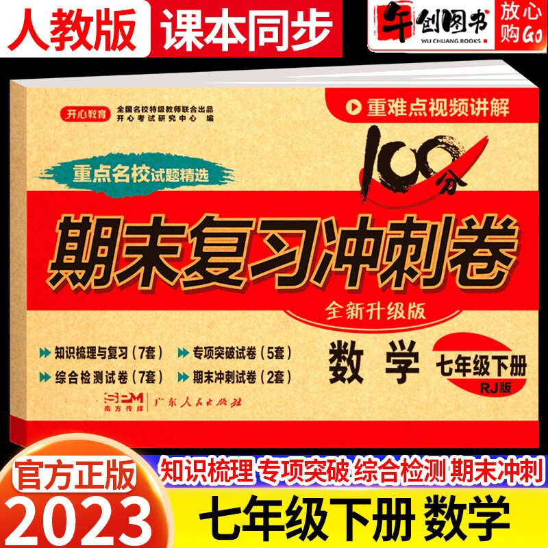 【科目自选】 期末复习冲刺卷七年级下册数学试卷