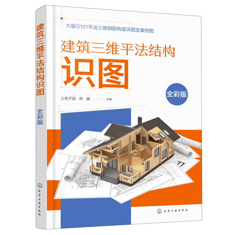 建筑三维平法结构识图(全彩版)