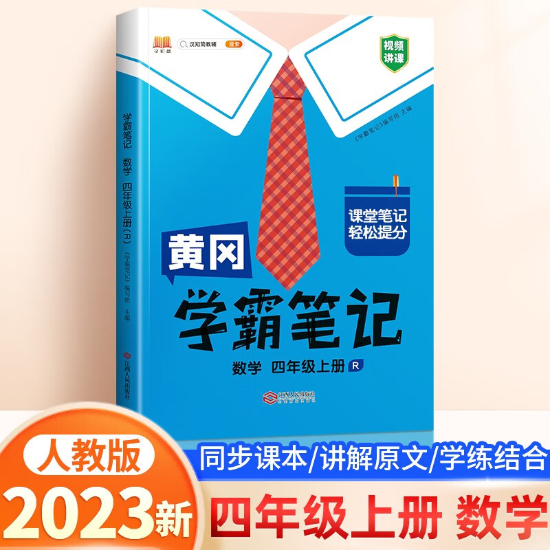 黄冈学霸笔记四年级上册 数学人教版 2023秋季 小学课堂笔记同步教材全解读解析课前预习课后复习辅导书