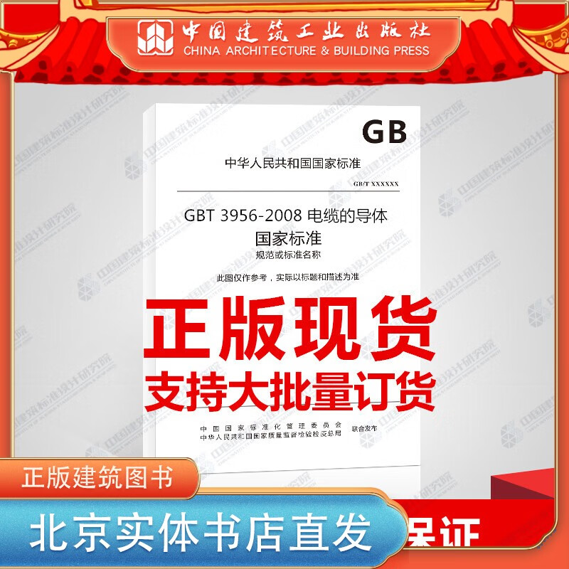 现货GB/T 3956-2008 电缆的导体 中国建筑工业出版社