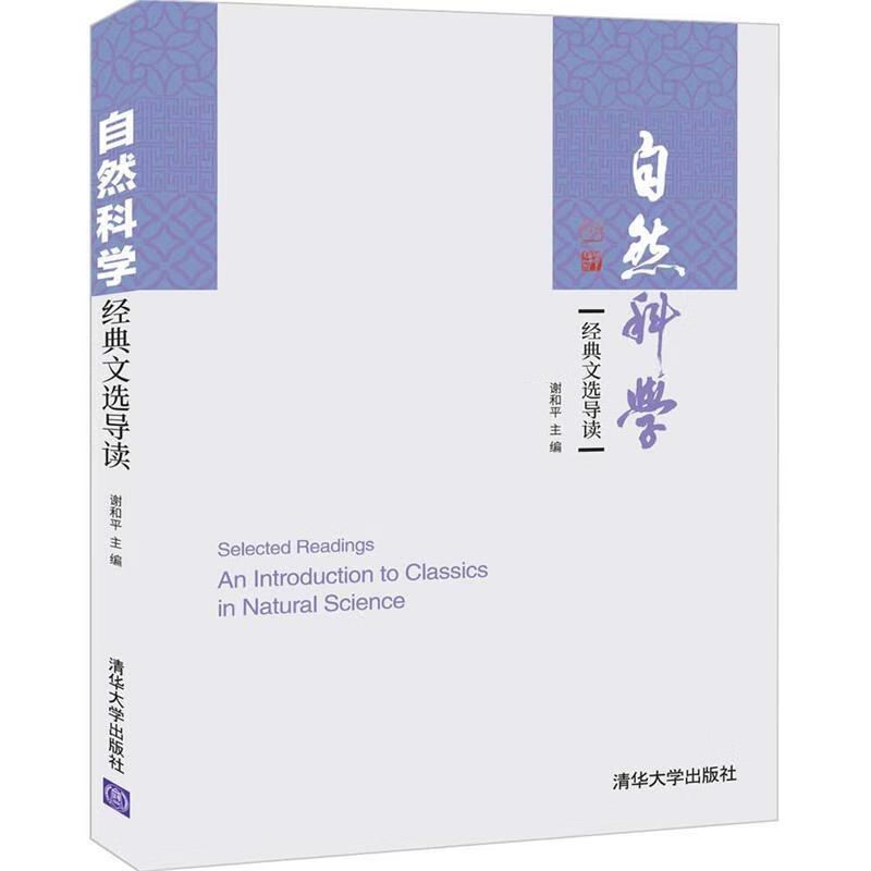 自然科学经典文选导读 谢和平 9787302560982