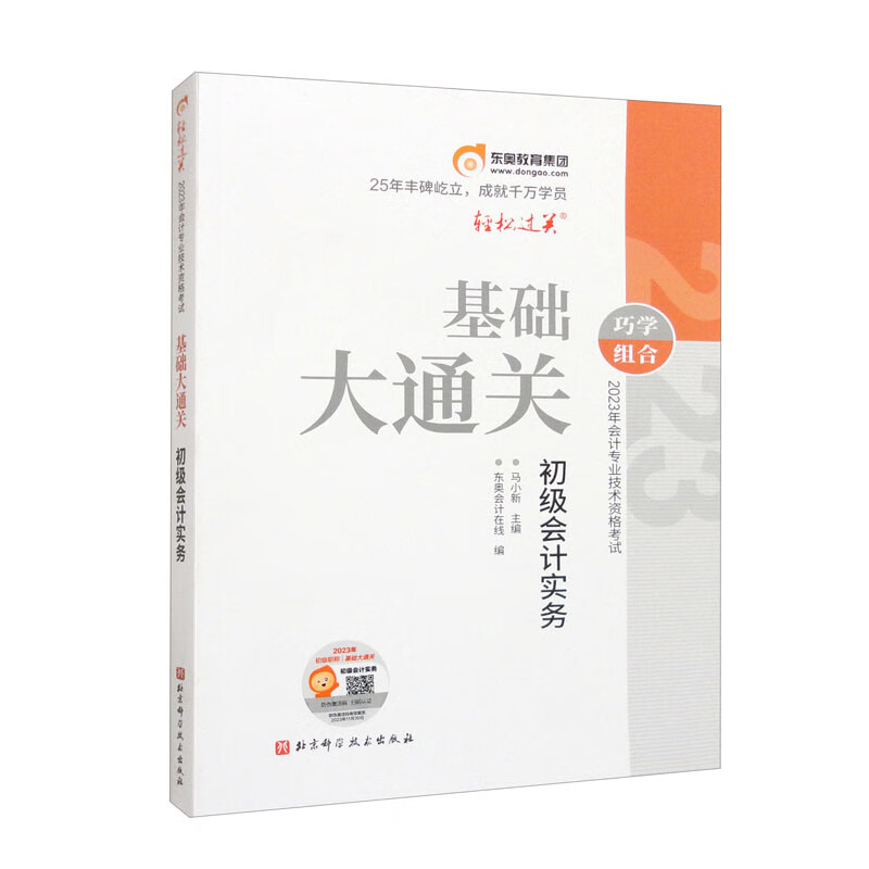 2023年会计专业技术资格考试基础大通关 初级会计实务