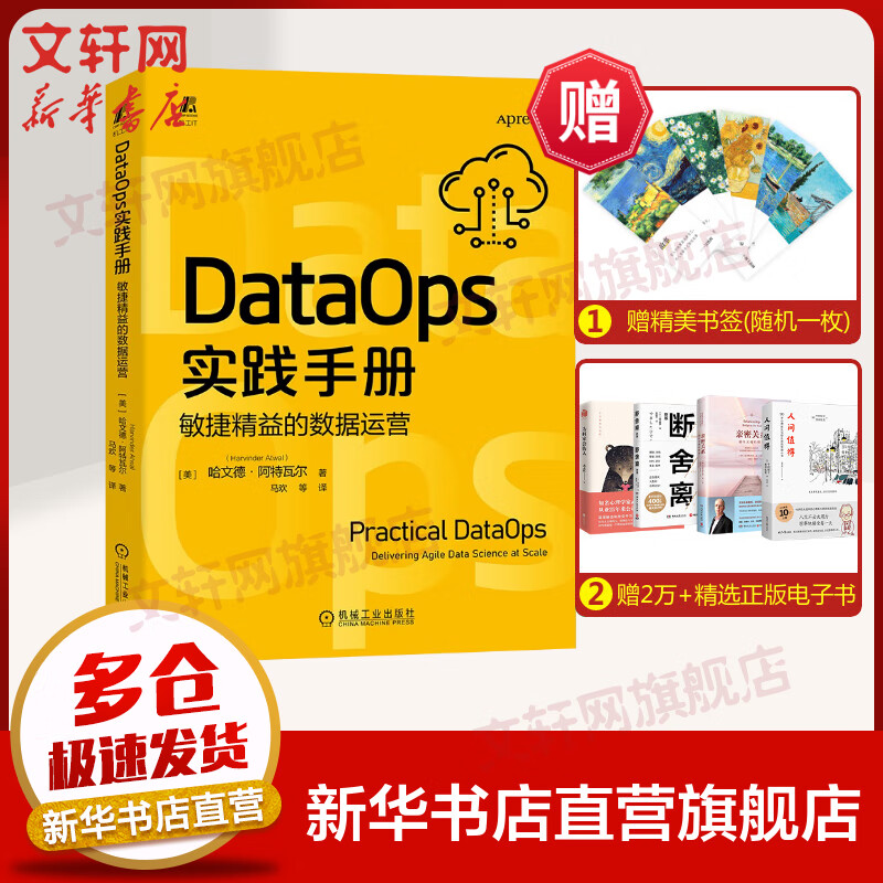 【 包邮】DataOps实践手册:敏捷精益的数据运营 图书