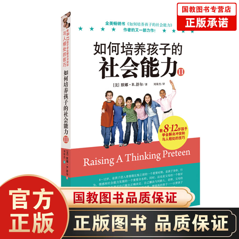 全美~~书 如何培养孩子的社会能力2默娜.B舒尔北京联合