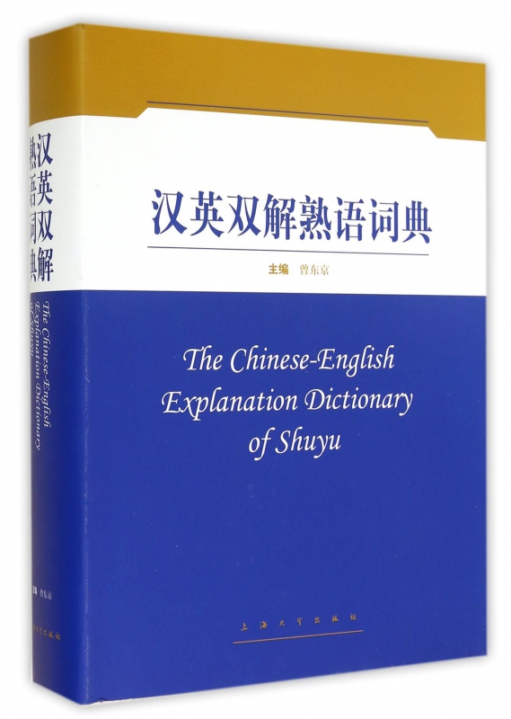 汉英双解熟语词典(精)