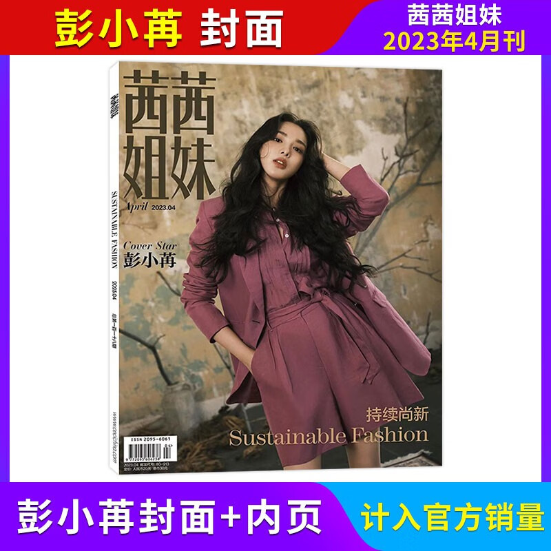 【孟子义封面/计入官方销量/7月现货】CECI茜茜姐妹杂志2023年7月新 韩系潮流穿搭美妆期刊杂志 2023年4月 彭小苒封面