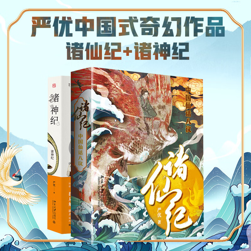 严优中国式奇幻作品二种 诸神纪 诸仙纪 比山海经更有故事 比神仙传更成体系