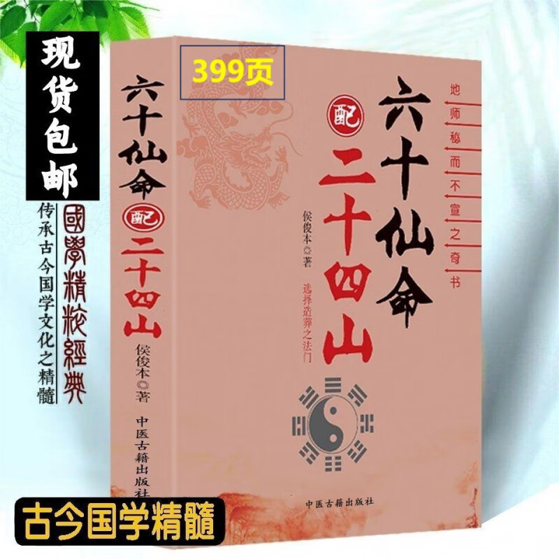 六十仙命配二十四山龙运吉凶天盘地盘吉凶造葬日课古书