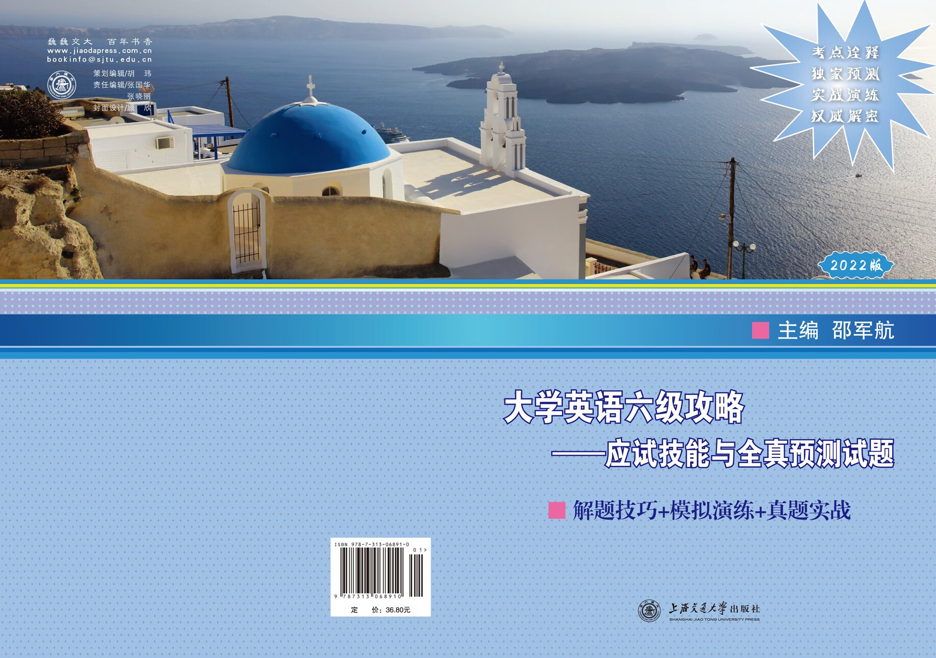 《大学英语六级攻略——应试技能与全真预测试题》（2022版） 022版
