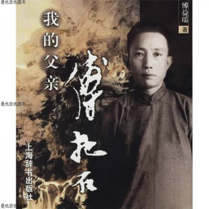 我的父亲傅抱石(傅益姚签赠)