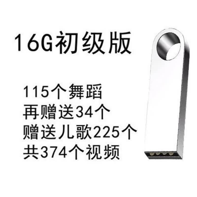 幼儿园舞蹈视频U盘教程少儿童启蒙早教学跳舞韵律早操电视优盘 U盘 16/G初级版