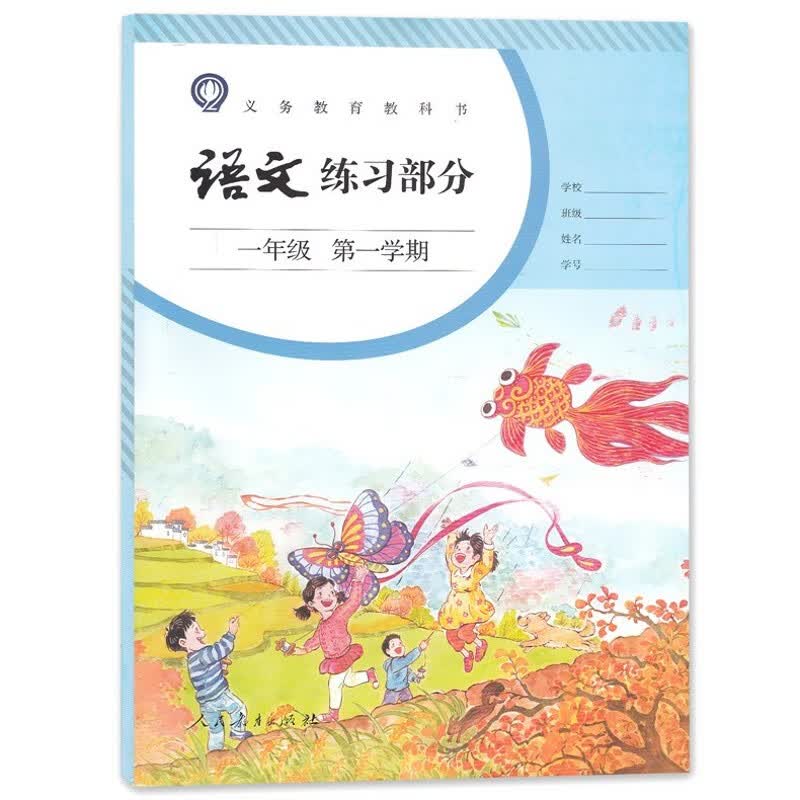 上海小学课本语文书配套练习部分一年级第一学期1上册教材练习册