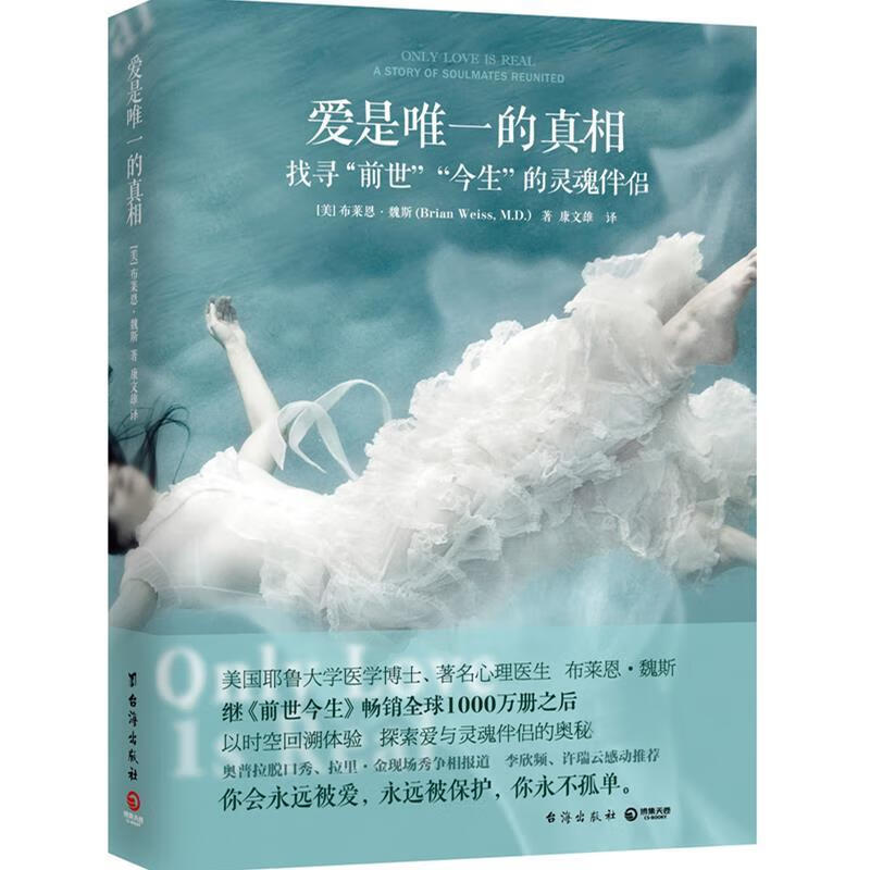 爱是的真相 [美] 布莱恩·魏斯 9787516810538