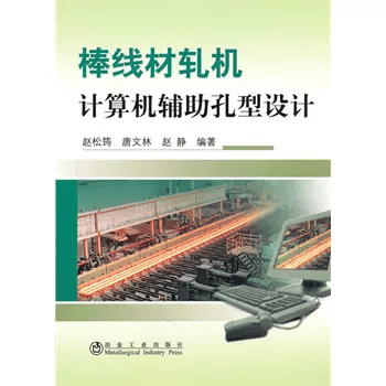 棒线材轧机计算机辅助孔型设计\赵松筠