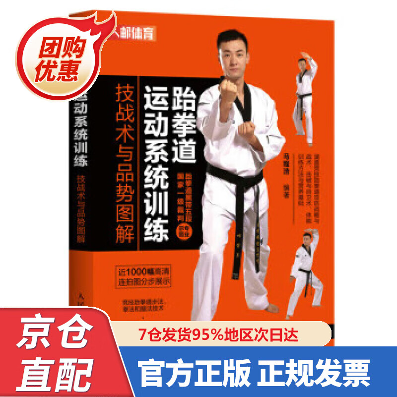 【新书】跆拳道运动系统训练 技战术与品势图解(人邮体育出品) 97875583468 马程浩 著 人民邮