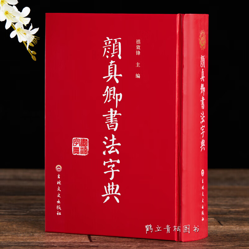 颜真卿书法字典 颜体书法字典 禚效锋 书法字典字帖碑帖 楷书行书毛笔书法字帖 吉林文史出版社