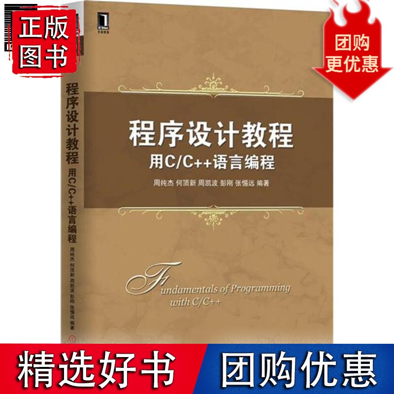程序设计教程：用/++语言编程 计算机与互联 4954642