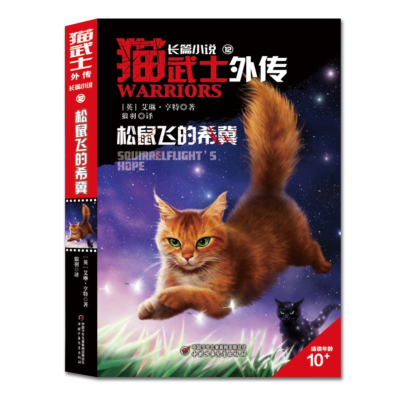猫武士外传·长篇小说（12）——松鼠飞的希冀（京东版）