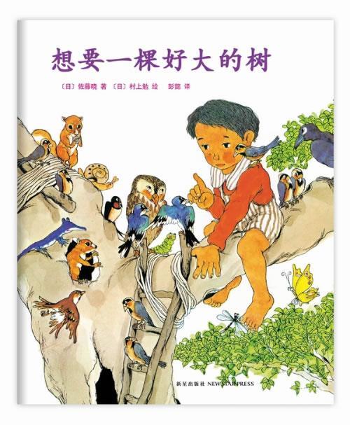 想要一棵好大的树【好书，下单速发】