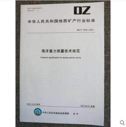 DZ/T 0356-2020 海洋重力测量技术规范