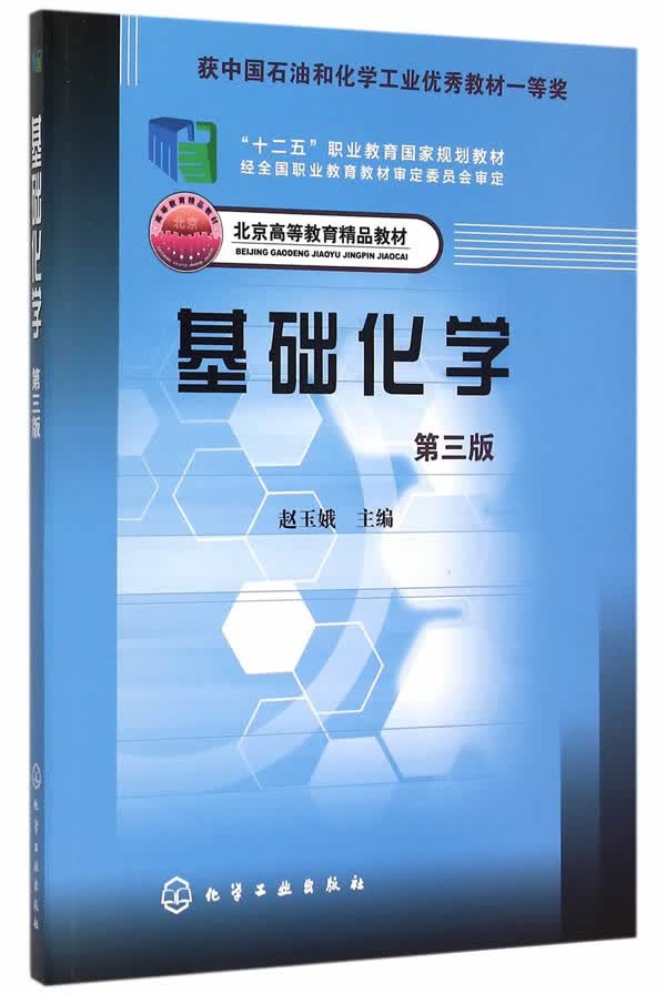 基础化学(第三版) 赵玉娥 9787122233592 化学工业出版社