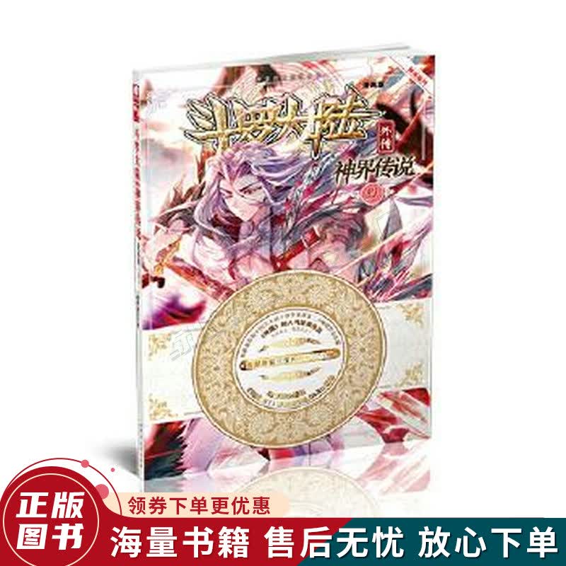 斗罗大陆外传神界传说9