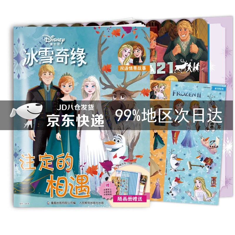 冰雪奇缘 注定的相遇（2020年第6期）