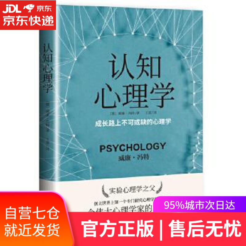 认知心理学 威廉冯特宏泰恒信出品 百花洲文艺出版社
